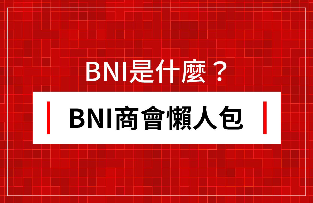 【BNI是什麼？】BNI是國際商務引薦平台，為什麼要加入BNI商會？一次帶你認識BNI是什麼！ | 文章 | 台南BNI金信白金分會 | 歡迎 ...