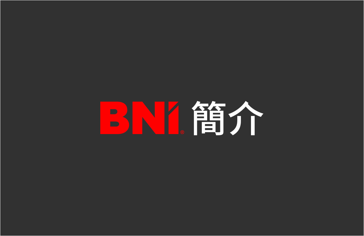 BNI簡介 | 引薦金額最高，最務實有效的全球性商務組織；透過建立系統與團隊，幫助會員獲得全方位的成功 | 文章 | 台南BNI金信白金分會 ...